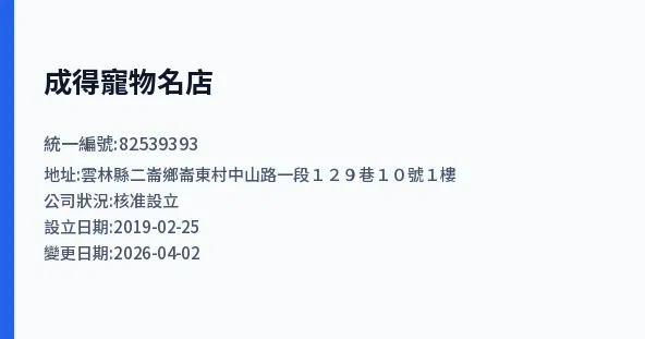 成得寵物名店的照片-統編 82539393(雲林縣) 公司登記資料與營業項目詳細圖表