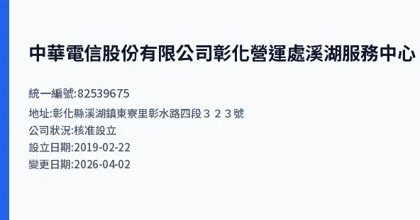 中華電信股份有限公司彰化營運處溪湖服務中心的照片-統編 82539675(彰化縣) 公司登記資料與營業項目詳細圖表