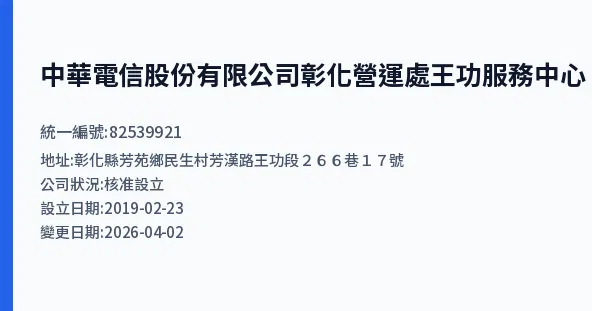 中華電信股份有限公司彰化營運處王功服務中心的照片-統編 82539921(彰化縣) 公司登記資料與營業項目詳細圖表