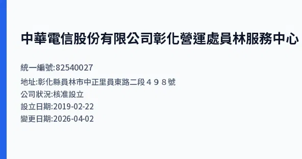 中華電信股份有限公司彰化營運處員林服務中心的照片-統編 82540027(彰化縣) 公司登記資料與營業項目詳細圖表