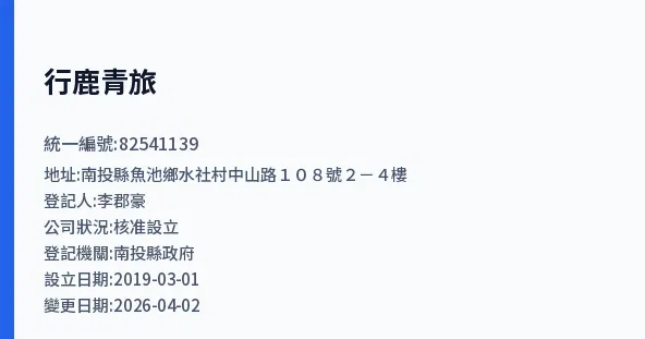 行鹿青旅的照片-統編 82541139(南投縣) 公司登記資料與營業項目詳細圖表