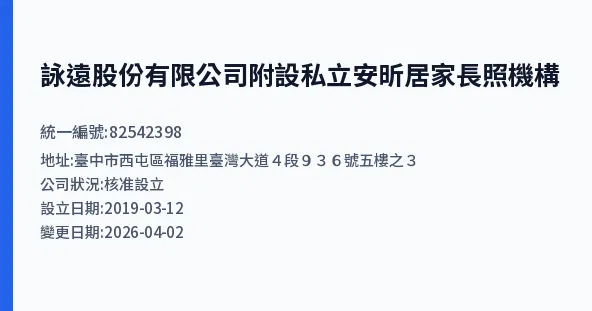 詠遠股份有限公司附設私立安昕居家長照機構的照片-統編 82542398(臺中市) 公司登記資料與營業項目詳細圖表