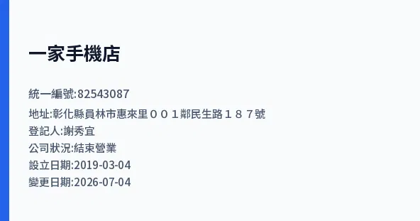 一家手機店的照片-統編 82543087(彰化縣) 公司登記資料與營業項目詳細圖表