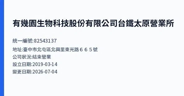 有幾園生物科技股份有限公司台鐵太原營業所的照片-統編 82543137(臺中市) 公司登記資料與營業項目詳細圖表