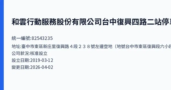 和雲行動服務股份有限公司台中復興四路二站停車場的照片-統編 82543235(臺中市) 公司登記資料與營業項目詳細圖表