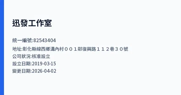 迅發工作室的照片-統編 82543404(彰化縣) 公司登記資料與營業項目詳細圖表