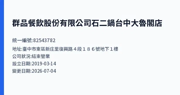 群品餐飲股份有限公司石二鍋台中大魯閣店的照片-統編 82543782(臺中市) 公司登記資料與營業項目詳細圖表