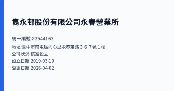 雋永邨股份有限公司永春營業所的照片-統編 82544163(臺中市) 公司登記資料與營業項目詳細圖表