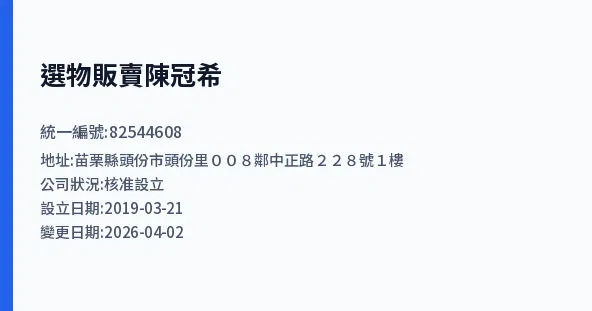 選物販賣陳冠希的照片-統編 82544608(苗栗縣) 公司登記資料與營業項目詳細圖表