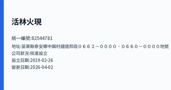 活林火現的照片-統編 82544781(苗栗縣) 公司登記資料與營業項目詳細圖表