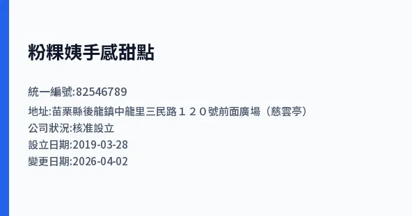 粉粿姨手感甜點的照片-統編 82546789(苗栗縣) 公司登記資料與營業項目詳細圖表
