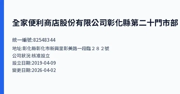 全家便利商店股份有限公司彰化縣第二十門市部的照片-統編 82548344(彰化縣) 公司登記資料與營業項目詳細圖表
