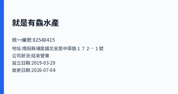 就是有鱻水產的照片-統編 82548415(南投縣) 公司登記資料與營業項目詳細圖表