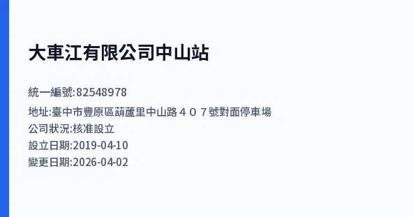 大車江有限公司中山站的照片-統編 82548978(臺中市) 公司登記資料與營業項目詳細圖表