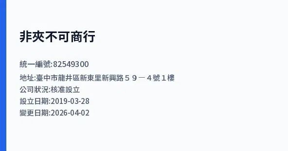 非夾不可商行的照片-統編 82549300(臺中市) 公司登記資料與營業項目詳細圖表