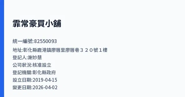 霏常豪買小舖的照片-統編 82550093(彰化縣) 公司登記資料與營業項目詳細圖表