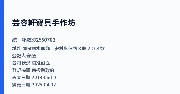 芸容軒寶貝手作坊的照片-統編 82550782(南投縣) 公司登記資料與營業項目詳細圖表