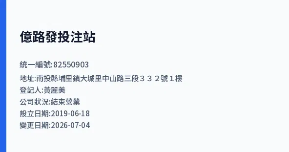 億路發投注站的照片-統編 82550903(南投縣) 公司登記資料與營業項目詳細圖表