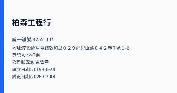 柏森工程行的照片-統編 82551115(南投縣) 公司登記資料與營業項目詳細圖表