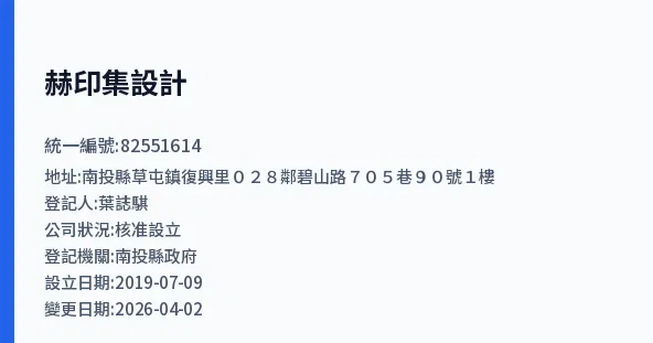 赫印集設計的照片-統編 82551614(南投縣) 公司登記資料與營業項目詳細圖表