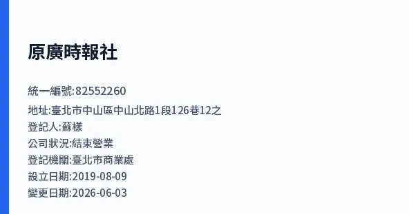 原廣時報社的照片-統編 82552260(臺北市) 公司登記資料與營業項目詳細圖表