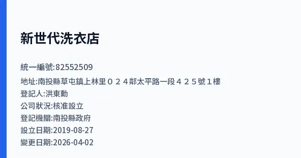 新世代洗衣店的照片-統編 82552509(南投縣) 公司登記資料與營業項目詳細圖表