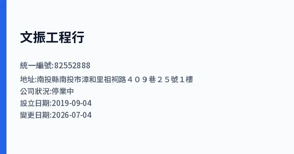 文振工程行的照片-統編 82552888(南投縣) 公司登記資料與營業項目詳細圖表