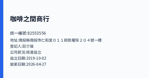 咖啡之間商行的照片-統編 82553556(南投縣) 公司登記資料與營業項目詳細圖表
