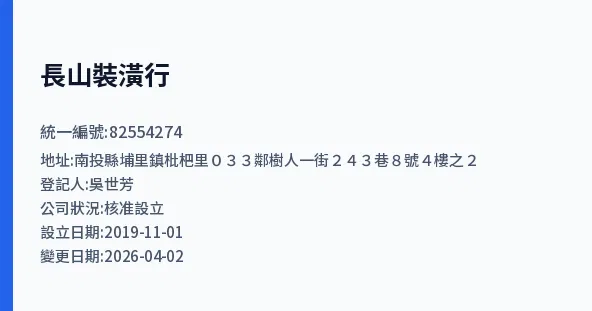 長山裝潢行的照片-統編 82554274(南投縣) 公司登記資料與營業項目詳細圖表