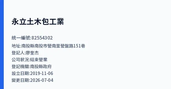 永立土木包工業的照片-統編 82554302(南投縣) 公司登記資料與營業項目詳細圖表