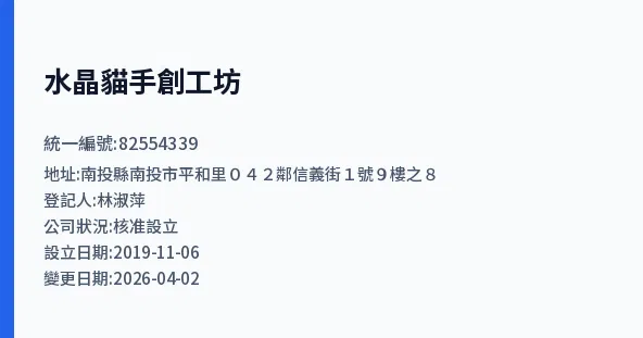水晶貓手創工坊的照片-統編 82554339(南投縣) 公司登記資料與營業項目詳細圖表