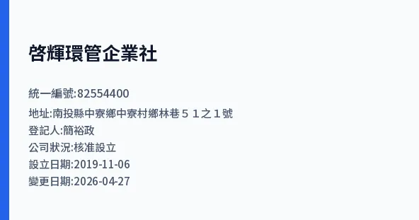 啓輝環管企業社的照片-統編 82554400(南投縣) 公司登記資料與營業項目詳細圖表