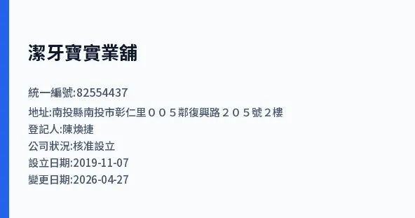 潔牙寶實業舖的照片-統編 82554437(南投縣) 公司登記資料與營業項目詳細圖表