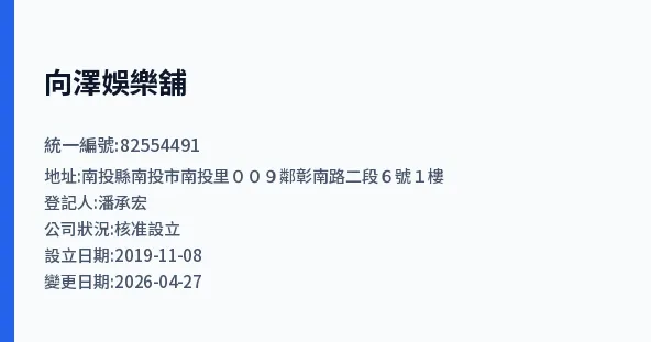 向澤娛樂舖的照片-統編 82554491(南投縣) 公司登記資料與營業項目詳細圖表