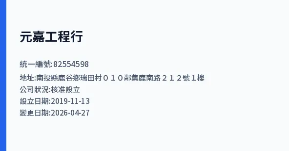 元嘉工程行的照片-統編 82554598(南投縣) 公司登記資料與營業項目詳細圖表