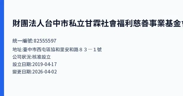 財團法人台中市私立甘霖社會福利慈善事業基金會附設樂饗餐廚的照片-統編 82555597(臺中市) 公司登記資料與營業項目詳細圖表