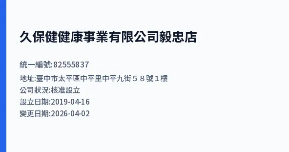 久保健健康事業有限公司毅忠店的照片-統編 82555837(臺中市) 公司登記資料與營業項目詳細圖表