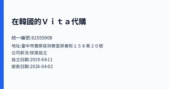 在韓國的Vita代購的照片-統編 82555908(臺中市) 公司登記資料與營業項目詳細圖表