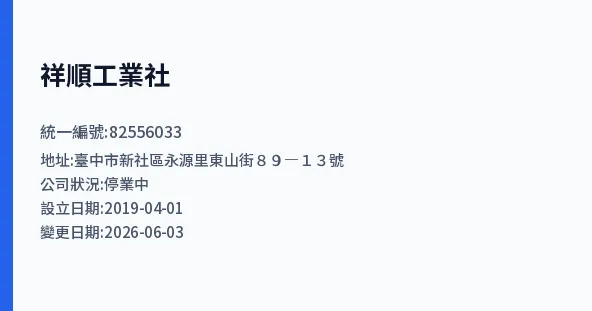 祥順工業社的照片-統編 82556033(臺中市) 公司登記資料與營業項目詳細圖表