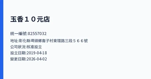 玉香10元店的照片-統編 82557032(彰化縣) 公司登記資料與營業項目詳細圖表