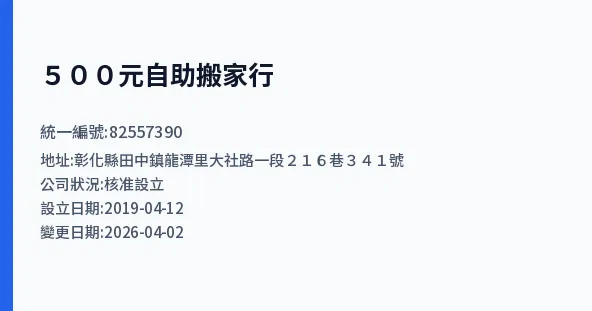 500元自助搬家行的照片-統編 82557390(彰化縣) 公司登記資料與營業項目詳細圖表