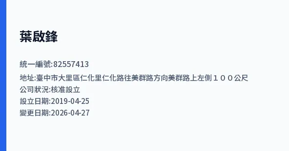 葉啟鋒的照片-統編 82557413(臺中市) 公司登記資料與營業項目詳細圖表