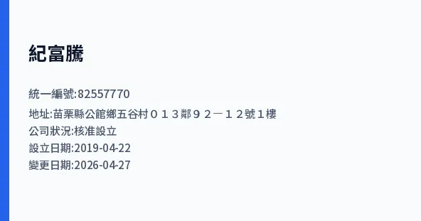 紀富騰的照片-統編 82557770(苗栗縣) 公司登記資料與營業項目詳細圖表