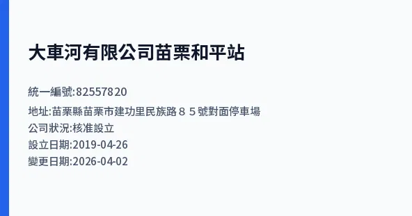 大車河有限公司苗栗和平站的照片-統編 82557820(苗栗縣) 公司登記資料與營業項目詳細圖表