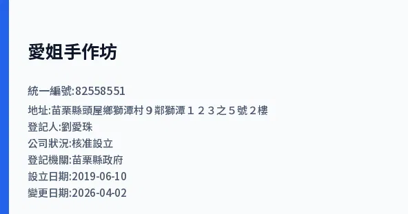 愛姐手作坊的照片-統編 82558551(苗栗縣) 公司登記資料與營業項目詳細圖表