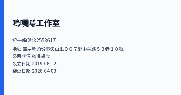 嗚嘎隱工作室的照片-統編 82558617(苗栗縣) 公司登記資料與營業項目詳細圖表