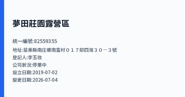 夢田莊園露營區的照片-統編 82559355(苗栗縣) 公司登記資料與營業項目詳細圖表