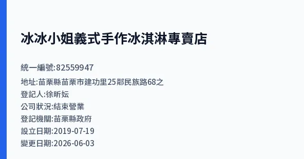 冰冰小姐義式手作冰淇淋專賣店的照片-統編 82559947(苗栗縣) 公司登記資料與營業項目詳細圖表