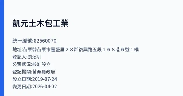 凱元土木包工業的照片-統編 82560070(苗栗縣) 公司登記資料與營業項目詳細圖表