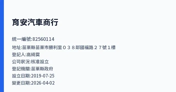 育安汽車商行的照片-統編 82560114(苗栗縣) 公司登記資料與營業項目詳細圖表